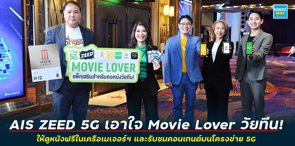 AIS ZEED 5G เอาใจ Movie Lover วัยทีน!! ให้ดูหนังฟรีในเครือเมเจอร์ฯ และรับชมคอนเทนต์บนโครงข่าย 5G ...